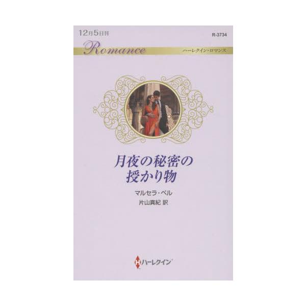 【発売日：2022年11月23日】マルセラ・ベル/作 片山真紀/訳/月夜の秘密の授かり物 / 原タイトル:HIS BRIDE WITH TWO ROYAL SECRETS (ハーレクイン・ロマンス)、メディア：BOOK、発売日：2022/1...