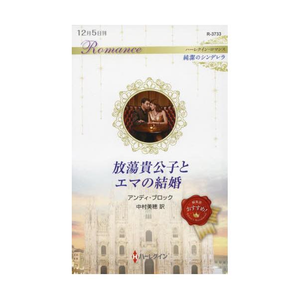 【発売日：2022年11月23日】アンディ・ブロック/作 中村美穂/訳/放蕩貴公子とエマの結婚 / 原タイトル:FROM EXPOSE TO EXPECTING (ハーレクイン・ロマンス R3733 純潔のシンデレラ)、メディア：BOOK、...