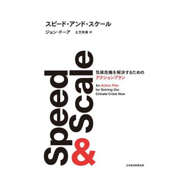 【発売日：2022年11月19日】ジョン・ドーア/著 土方奈美/訳/スピード・アンド・スケール 気候危機を解決するためのアクションプラン / 原タイトル:Speed &amp; Scale、メディア：BOOK、発売日：2022/11、重量：...