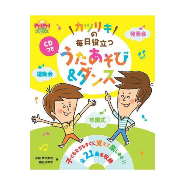 【発売日：2022年11月20日】みねかつまさ/著 岡田リキオ/著/カツリキの毎日役立つうたあそび&amp;ダンス (PriPriブックス)、メディア：BOOK、発売日：2022/11、重量：340g、商品コード：NEOBK-2803229...