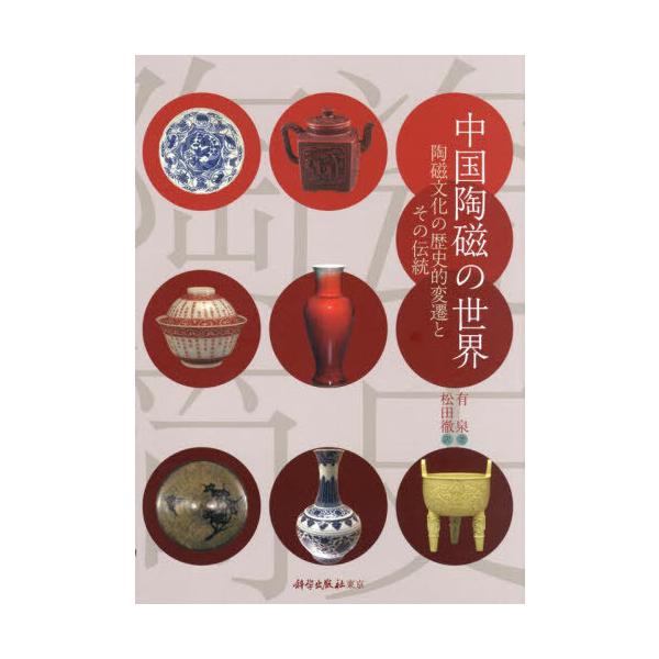 【発売日：2022年11月20日】有泉/著 松田徹/訳/中国陶磁の世界 陶磁文化の歴史的変遷とその伝統、メディア：BOOK、発売日：2022/11、重量：540g、商品コード：NEOBK-2803236、JANコード/ISBNコード：978...