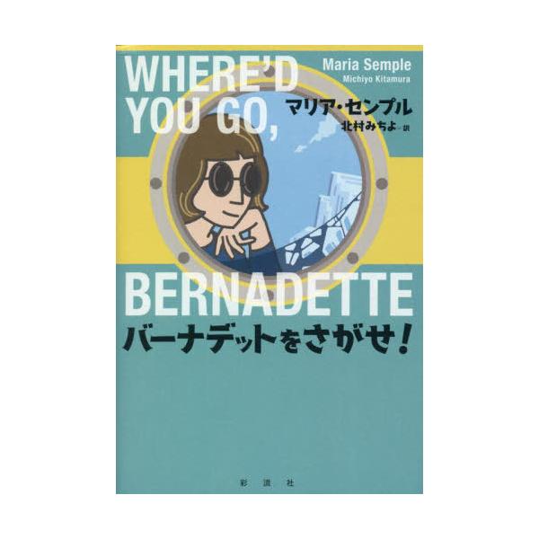 【発売日：2022年11月26日】マリア・センプル/著 北村みちよ/訳/バーナデットをさがせ! / 原タイトル:WHERE’D YOU GO BERNADETTE、メディア：BOOK、発売日：2022/11、重量：410g、商品コード：NE...