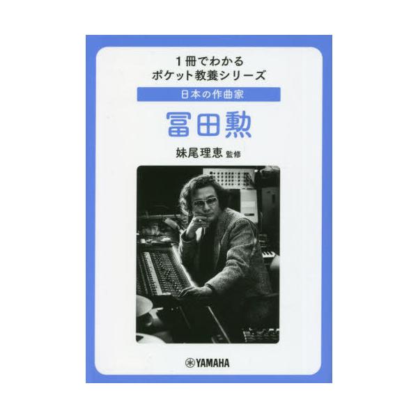 【発売日：2022年11月20日】妹尾理恵/監修/日本の作曲家冨田勲 (1冊でわかるポケット教養シリーズ)、メディア：BOOK、発売日：2022/11、重量：154g、商品コード：NEOBK-2803251、JANコード/ISBNコード：9...