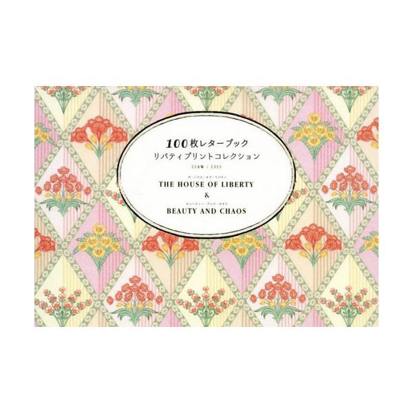 【発売日：2022年11月23日】パイインターナショナル/100枚レターブック リバティプリントコレクション 22AW / 23SS THE HOUSE OF LIBERTY &amp; BEAUTY AND CHAOS、メディア：BOOK...