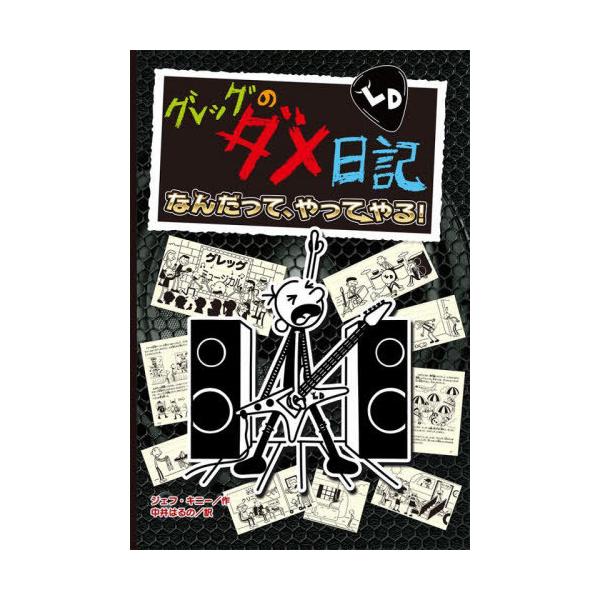 【発売日：2022年11月23日】ジェフ・キニー/作 中井はるの/訳/グレッグのダメ日記 17 なんだって、やってやる! (原タイトル:DIARY OF A WIMPY KID:TK)、メディア：BOOK、発売日：2022/11、重量：45...