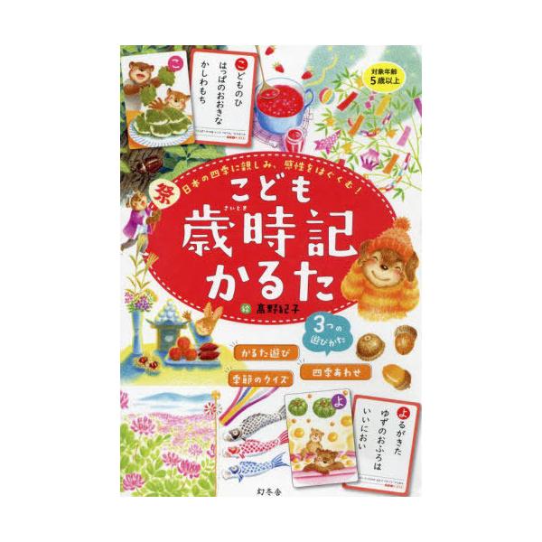 【発売日：2022年11月23日】高野紀子/絵/こども歳時記かるた、メディア：BOOK、発売日：2022/11、重量：340g、商品コード：NEOBK-2803273、JANコード/ISBNコード：9784344791169