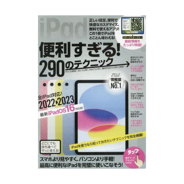 【発売日：2022年11月23日】スタンダーズ/iPad便利すぎる!290のテクニック、メディア：BOOK、発売日：2022/11、重量：340g、商品コード：NEOBK-2803279、JANコード/ISBNコード：9784866365954