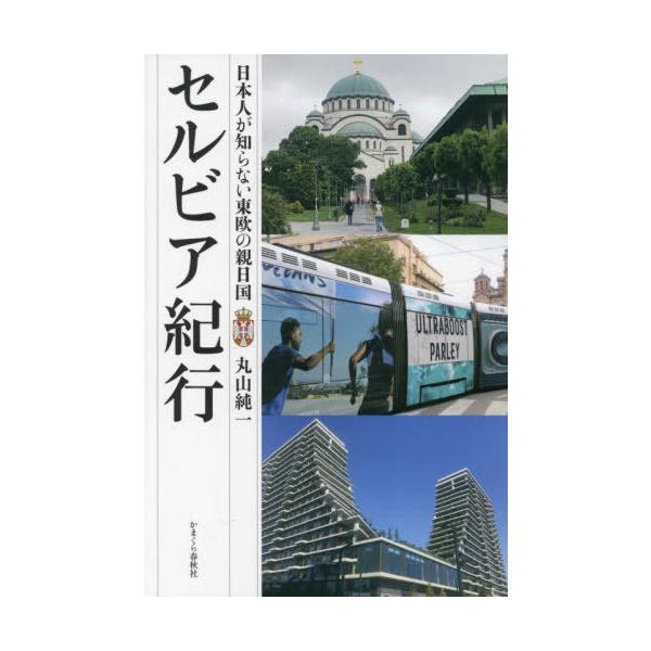 【発売日：2022年11月30日】丸山純一/著/セルビア紀行 日本人が知らない東欧の親日国、メディア：BOOK、発売日：2022/11、重量：470g、商品コード：NEOBK-2803378、JANコード/ISBNコード：978477400...