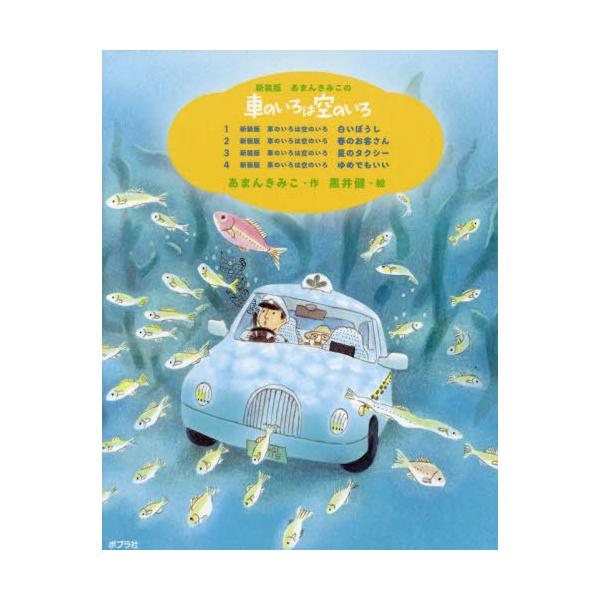 【発売日：2022年11月30日】あまんきみこ/ほか作/新装版あまんきみこの車のいろは空のいろ 4巻セット、メディア：BOOK、発売日：2022/11、重量：340g、商品コード：NEOBK-2803402、JANコード/ISBNコード：9...