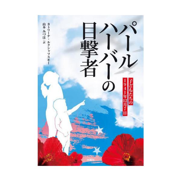 【発売日：2022年11月24日】カトリーナ・ルクシャフスキー/〔編著〕 山本みづほ/訳/パールハーバーの目撃者 子どもたちの1941年12月7日 / 原タイトル:Ford Island December 7 1941、メディア：BOOK、...