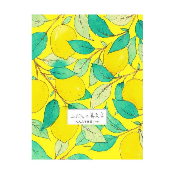 【発売日：2022年11月23日】りさ/著/ふだんの美文字大人文字練習ノート、メディア：BOOK、発売日：2022/11、重量：340g、商品コード：NEOBK-2803442、JANコード/ISBNコード：9784046060495