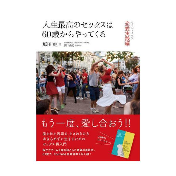 【発売日：2022年11月28日】原田純/著 関口由紀/医療監修/人生最高のセックスは60歳からやってくる ちつのトリセツ恋愛実践編、メディア：BOOK、発売日：2022/11、重量：340g、商品コード：NEOBK-2803475、JAN...