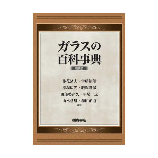 【発売日：2022年11月30日】作花済夫/編者代表/ガラスの百科事典 新装版、メディア：BOOK、発売日：2022/11、重量：500g、商品コード：NEOBK-2803503、JANコード/ISBNコード：9784254201734