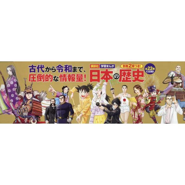 【発売日：2022年11月17日】講談社/[新品全巻学習まんがセット] 講談社 学習まんが 日本の歴史 [全20巻+別巻2冊付き 基本セット] (計22冊)、メディア：BOOK、発売日：2022/11、重量：7590g、商品コード：NEOB...