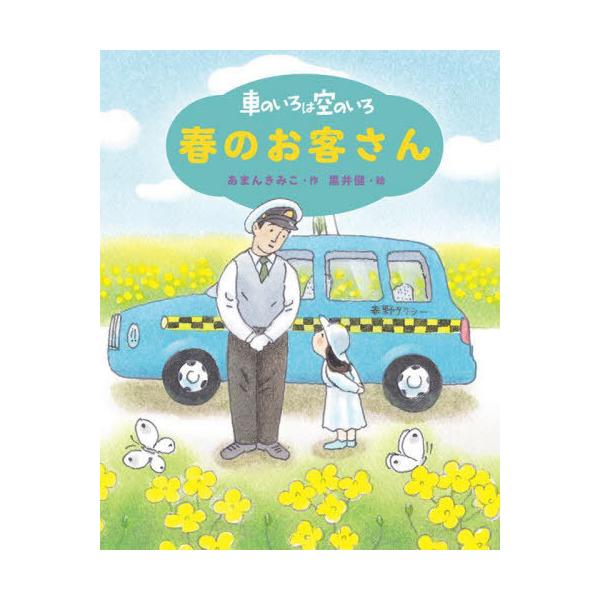【発売日：2022年11月23日】あまんきみこ/作 黒井健/絵/車のいろは空のいろ 〔2〕 (新装版あまんきみこの車のいろは空のいろ)、メディア：BOOK、発売日：2022/11、重量：340g、商品コード：NEOBK-2803713、JA...