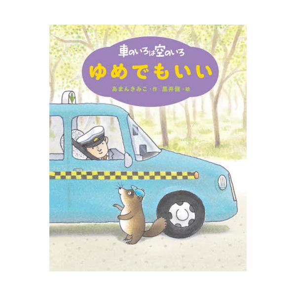 【発売日：2022年11月23日】あまんきみこ/作 黒井健/絵/車のいろは空のいろ 〔4〕 (新装版あまんきみこの車のいろは空のいろ)、メディア：BOOK、発売日：2022/11、重量：340g、商品コード：NEOBK-2803715、JA...