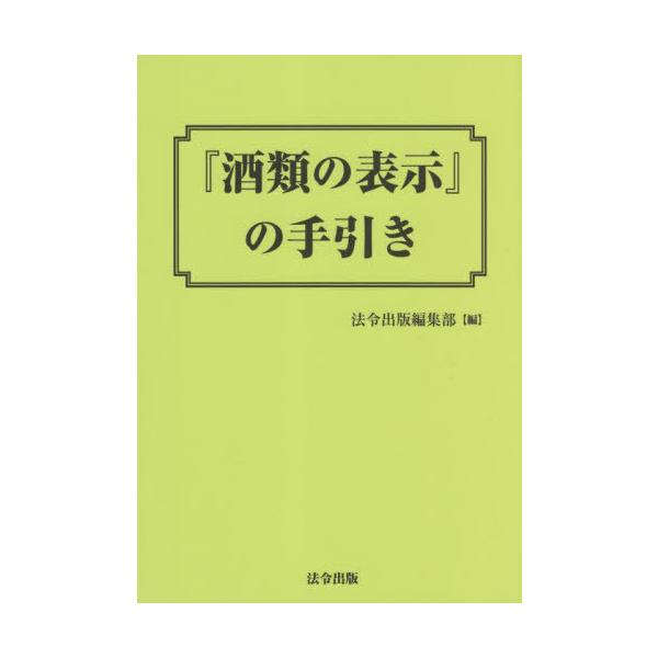 【発売日：2022年11月19日】法令出版編集部/編/『酒類の表示』の手引き、メディア：BOOK、発売日：2022/11、重量：500g、商品コード：NEOBK-2803782、JANコード/ISBNコード：9784909600301