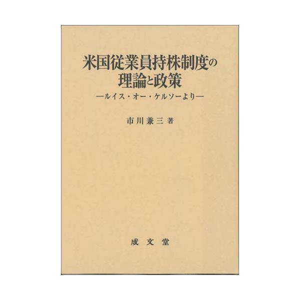 【発売日：2022年11月28日】市川兼三/著/米国従業員持株制度の理論と政策 ルイス・オー・ケルソーより、メディア：BOOK、発売日：2022/11、重量：500g、商品コード：NEOBK-2803787、JANコード/ISBNコード：9...