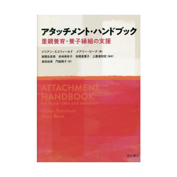 【発売日：2022年11月27日】ジリアン・スコフィールド/著 メアリー・ビーク/著 御園生直美/監訳 岩崎美奈子/監訳 高橋恵里子/監訳 上鹿渡和宏/監訳 森田由美/訳 門脇陽子/訳/アタッチメント・ハンドブック 里親養育・養子縁組の支援...