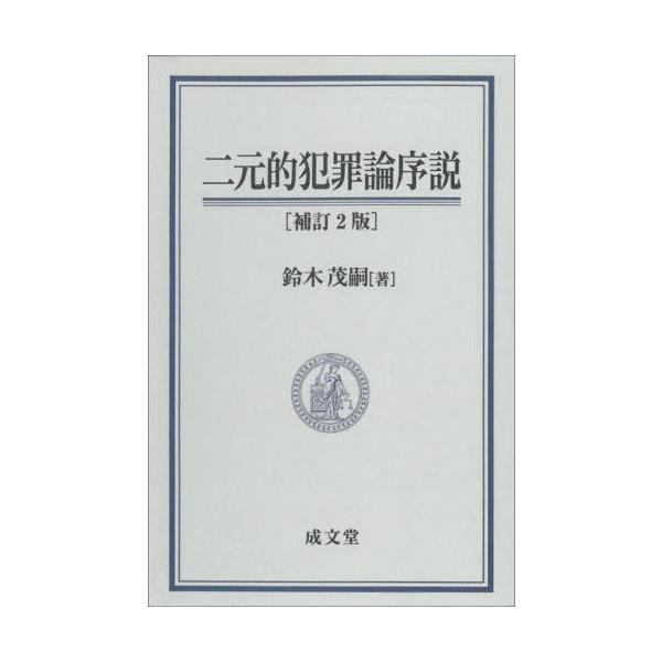 【発売日：2022年11月30日】鈴木茂嗣/著/二元的犯罪論序説、メディア：BOOK、発売日：2022/11、重量：300g、商品コード：NEOBK-2803819、JANコード/ISBNコード：9784792353780