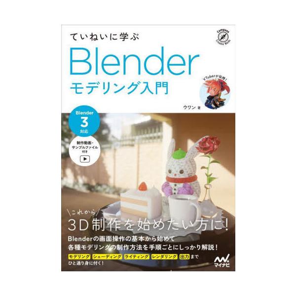 【発売日：2022年11月26日】ウワン/著/ていねいに学ぶBlenderモデリング入門 (Compass Creative Works)、メディア：BOOK、発売日：2022/11、重量：600g、商品コード：NEOBK-2803828、...