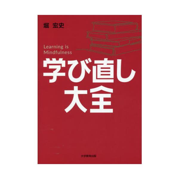 【発売日：2022年11月23日】堀宏史/著/学び直し大全 Learning is Mindfulness 教養をアップデートする、メディア：BOOK、発売日：2022/11、重量：340g、商品コード：NEOBK-2803829、JANコ...