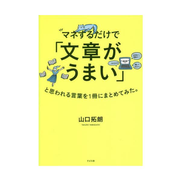 【発売日：2022年11月23日】山口拓朗/著/マネするだけで「文章がうまい」と思われる言葉を1冊にまとめてみた。、メディア：BOOK、発売日：2022/11、重量：249g、商品コード：NEOBK-2803832、JANコード/ISBNコ...