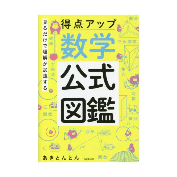 【発売日：2022年11月23日】あきとんとん/著/見るだけで理解が加速する得点アップ数学公式図鑑、メディア：BOOK、発売日：2022/11、重量：227g、商品コード：NEOBK-2803839、JANコード/ISBNコード：97840...