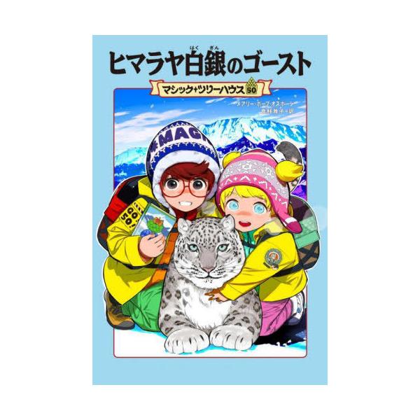 【発売日：2022年11月28日】メアリー・ポープ・オズボーン/著 食野雅子/訳/ヒマラヤ白銀のゴースト / 原タイトル:SUNLIGHT ON THE SNOW LEOPARD (マジック・ツリーハウス)、メディア：BOOK、発売日：20...