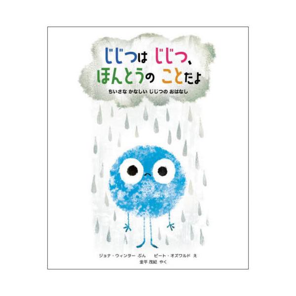 【発売日：2022年11月26日】ジョナ・ウィンター/ぶん ピート・オズワルド/え 金平茂紀/やく/じじつはじじつ、ほんとうのことだよ ちいさなかなしいじじつのおはなし / 原タイトル:THE SAD LITTLE FACT、メディア：BO...