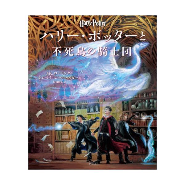 【発売日：2022年11月25日】J.K.ローリング/作 ジム・ケイ/絵 ニール・パッカー/絵 松岡佑子/訳/ハリー・ポッターと不死鳥の騎士団 イラスト版、メディア：BOOK、発売日：2022/11、重量：340g、商品コード：NEOBK-...
