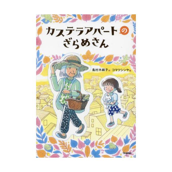 【発売日：2022年11月27日】島村木綿子/作 コマツシンヤ/絵/カステラアパートのざらめさん (ジュニア文学館)、メディア：BOOK、発売日：2022/11、重量：340g、商品コード：NEOBK-2803881、JANコード/ISBN...