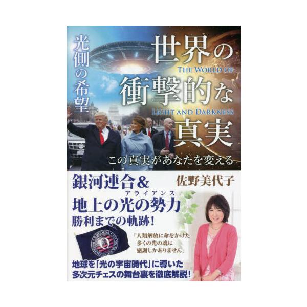 【発売日：2022年11月26日】佐野美代子/著/世界の衝撃的な真実〈光側の希望〉 この真実があなたを変える、メディア：BOOK、発売日：2022/11、重量：307g、商品コード：NEOBK-2803913、JANコード/ISBNコード：...