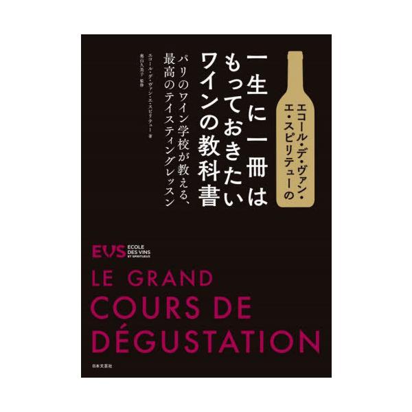 【発売日：2022年11月26日】エコール・デ・ヴァン・エ・スピリテュー/著 奥山久美子/監修/エコール・デ・ヴァン・エ・スピリテューの一生に一冊はもっておきたいワインの教科書 パリのワイン学校が教える、最高のテイスティングレッスン / 原...