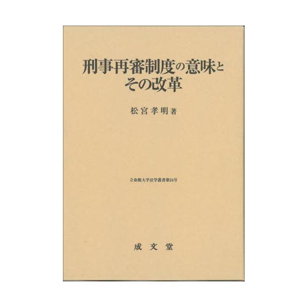【発売日：2022年11月30日】松宮孝明/著/刑事再審制度の意味とその改革 (立命館大学法学叢書)、メディア：BOOK、発売日：2022/11、重量：500g、商品コード：NEOBK-2803945、JANコード/ISBNコード：9784...