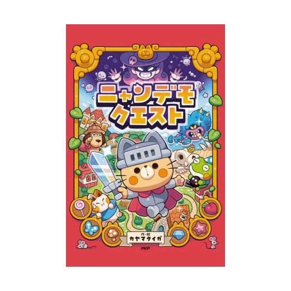 【発売日：2022年11月24日】カヤマタイガ/作・絵/ニャンデモクエスト (わたしのえほん)、メディア：BOOK、発売日：2022/11、重量：450g、商品コード：NEOBK-2803981、JANコード/ISBNコード：9784569...