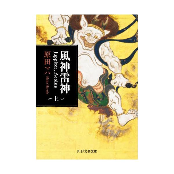 【発売日：2022年11月24日】原田マハ/著/風神雷神 Juppiter Aeolus 上 (PHP文芸文庫)、メディア：BOOK、発売日：2022/11、重量：250g、商品コード：NEOBK-2803986、JANコード/ISBNコー...