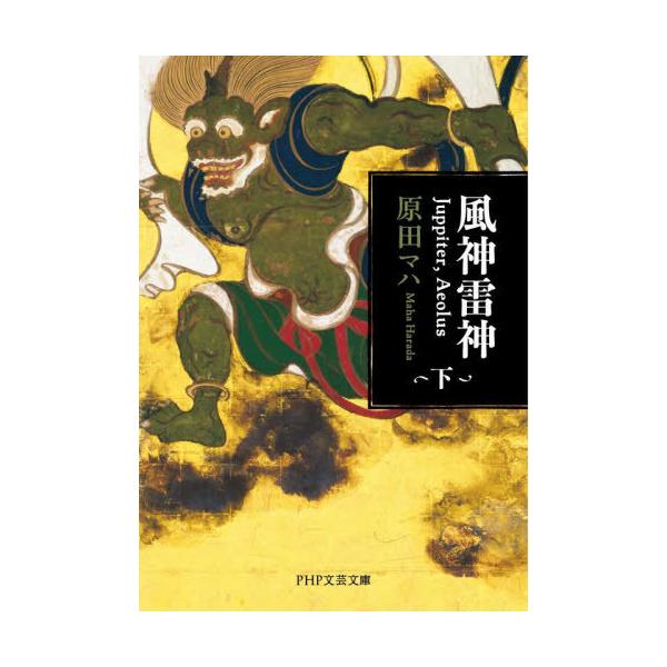 【発売日：2022年11月24日】原田マハ/著/風神雷神 Juppiter Aeolus 下 (PHP文芸文庫)、メディア：BOOK、発売日：2022/11、重量：250g、商品コード：NEOBK-2803987、JANコード/ISBNコー...