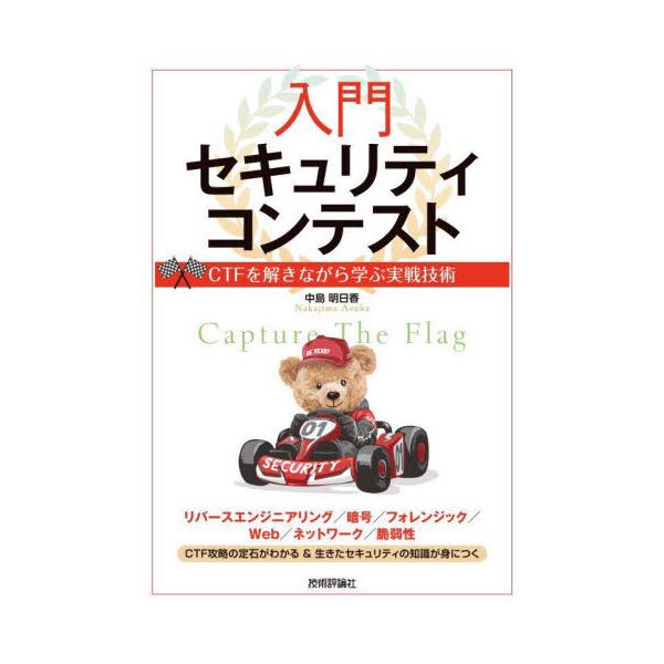 【発売日：2022年11月25日】中島明日香/著/入門セキュリティコンテスト CTFを解きながら学ぶ実戦技術、メディア：BOOK、発売日：2022/11、重量：420g、商品コード：NEOBK-2804024、JANコード/ISBNコード：...