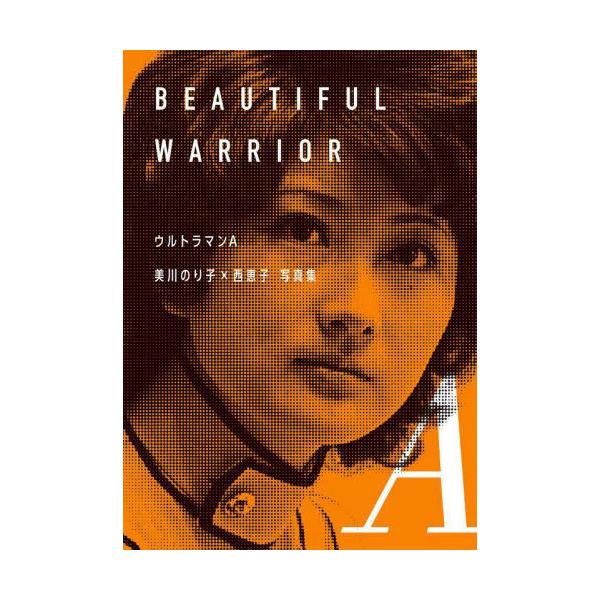 【発売日：2022年11月26日】復刊ドットコム/ウルトラマンA美川のり子×西恵子写真集 BEAUTIFUL WARRIOR、メディア：BOOK、発売日：2022/11、重量：547g、商品コード：NEOBK-2804031、JANコード/...
