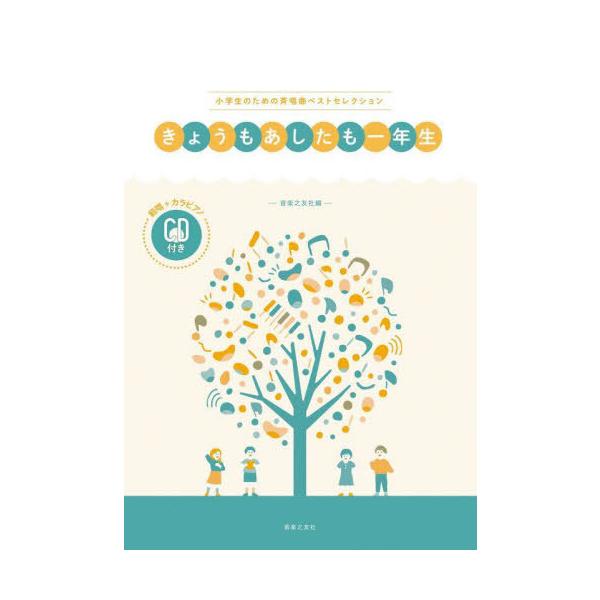 【発売日：2022年11月30日】音楽之友社/編/きょうもあしたも一年生 CD付き (小学生のための斉唱曲ベストセレクション)、メディア：BOOK、発売日：2022/11、重量：340g、商品コード：NEOBK-2804033、JANコード...