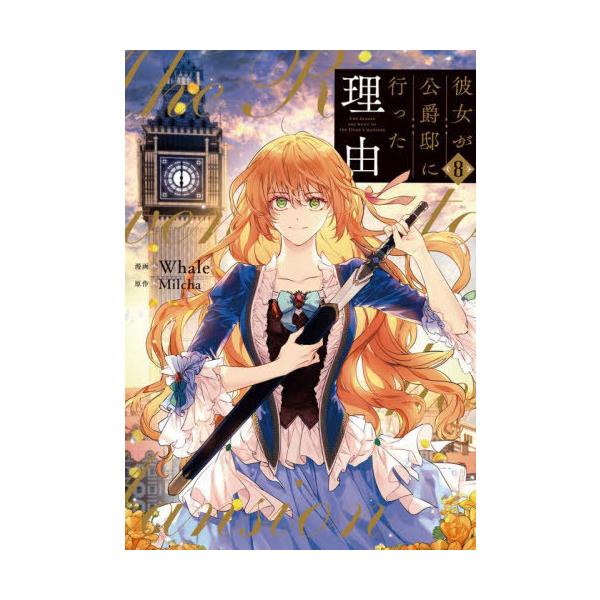 【発売日：2022年12月04日】Whale/漫画 Milcha/原作/彼女が公爵邸に行った理由 8 (フロースコミック)、メディア：BOOK、発売日：2022/12、重量：190g、商品コード：NEOBK-2804064、JANコード/I...