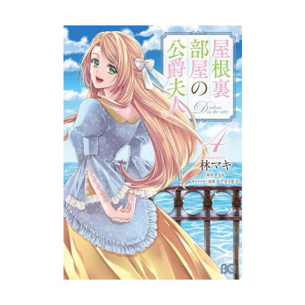 【発売日：2022年12月26日】林マキ/著 もり/原作 アオイ冬子/キャラクター原案/屋根裏部屋の公爵夫人 4 (B's-LOG COMICS)、メディア：BOOK、発売日：2022/12、重量：165g、商品コード：NEOBK-2804...