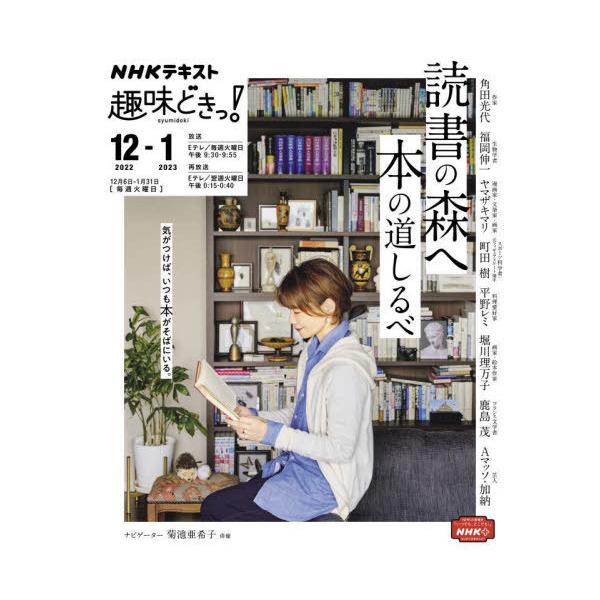 【発売日：2022年11月26日】角田光代/〔ほか講師〕 日本放送協会/編集 NHK出版/編集/読書の森へ 本の道しるべ (NHK趣味どきっ!)、メディア：BOOK、発売日：2022/11、重量：295g、商品コード：NEOBK-28041...