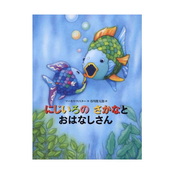 【発売日：2022年11月23日】マーカス・フィスター/作 谷川俊太郎/訳/にじいろのさかなとおはなしさん / 原タイトル:Der Regenbogenfisch glaubt nicht alles (世界の絵本)、メディア：BOOK、発...