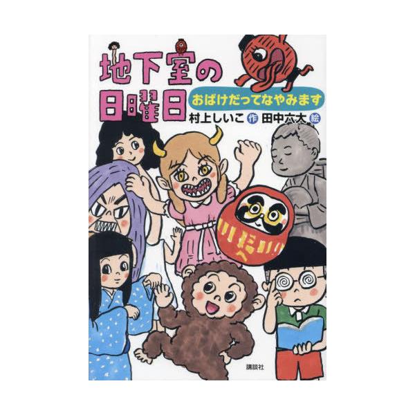 【発売日：2022年11月23日】村上しいこ/作 田中六大/絵/地下室の日曜日 おばけだってなやみます (わくわくライブラリー)、メディア：BOOK、発売日：2022/11、重量：340g、商品コード：NEOBK-2804335、JANコー...