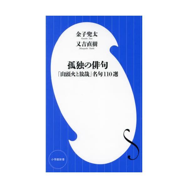 【発売日：2022年11月22日】金子兜太/著 又吉直樹/著/孤独の俳句 「山頭火と放哉」名句110選 (小学館新書)、メディア：BOOK、発売日：2022/11、重量：190g、商品コード：NEOBK-2804341、JANコード/ISB...
