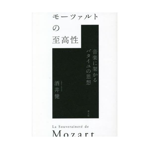 【発売日：2022年11月28日】酒井健/著/モーツァルトの至高性 音楽に架かるバタイユの思想、メディア：BOOK、発売日：2022/11、重量：450g、商品コード：NEOBK-2804375、JANコード/ISBNコード：9784791...