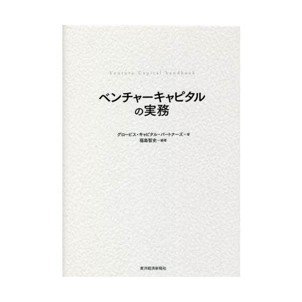 【発売日：2022年11月25日】福島智史/編著 グロービス・キャピタル・パートナーズ/著/ベンチャーキャピタルの実務、メディア：BOOK、発売日：2022/11、重量：500g、商品コード：NEOBK-2804411、JANコード/ISB...