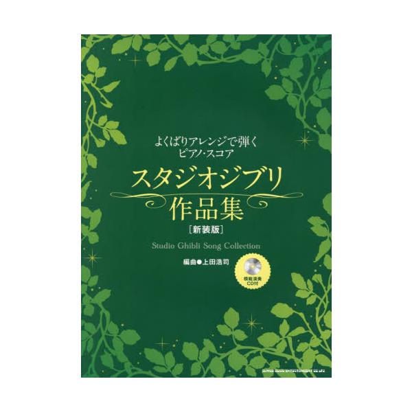 【発売日：2022年11月30日】上田浩司/編曲/スタジオジブリ作品集 新装版 CD付、メディア：BOOK、発売日：2022/11、重量：690g、商品コード：NEOBK-2804420、JANコード/ISBNコード：9784401041558